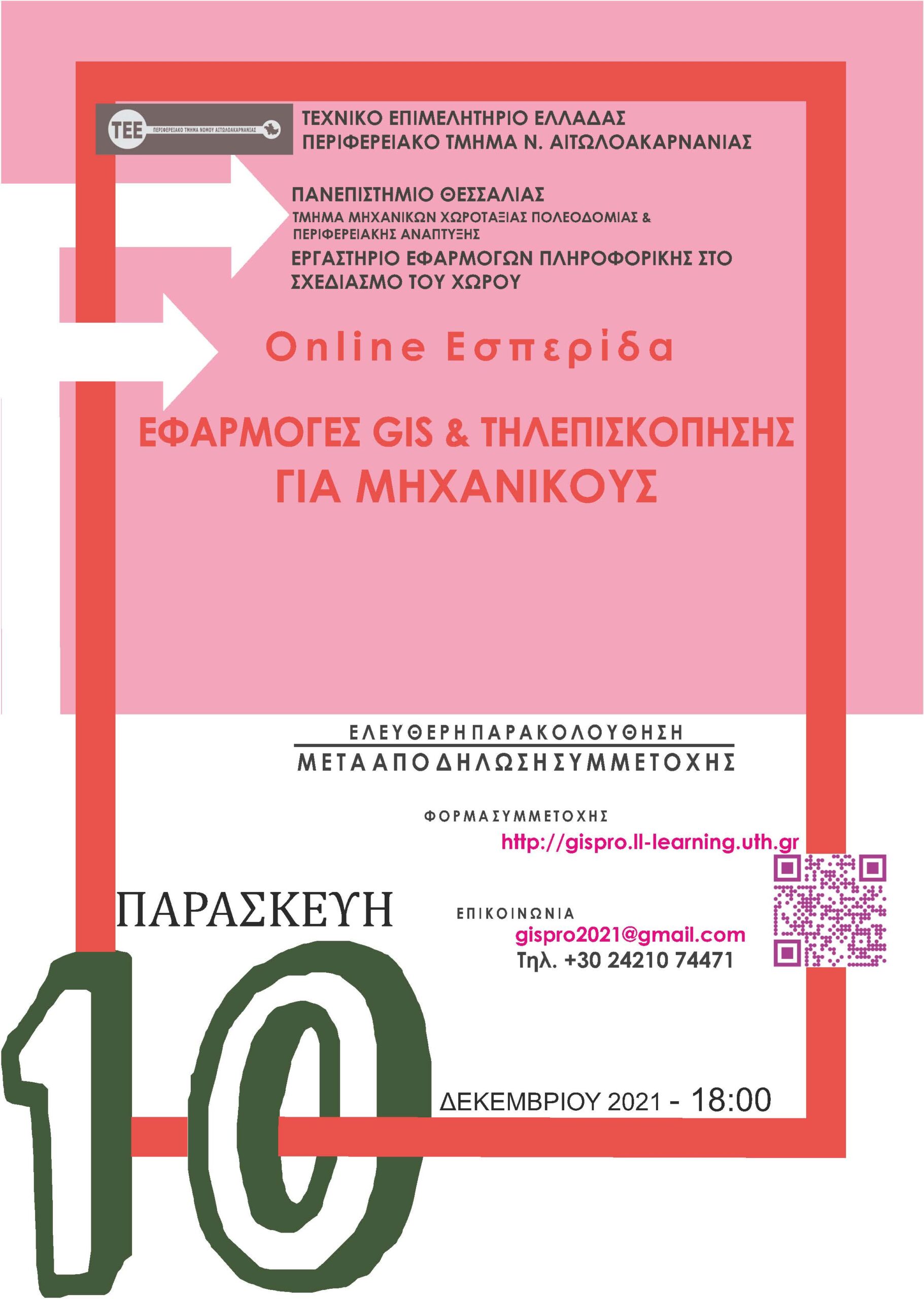 Διαδικτυακή Εσπερίδα : “Εφαρμογές GIS και Τηλεπισκόπησης για Μηχανικούς ...